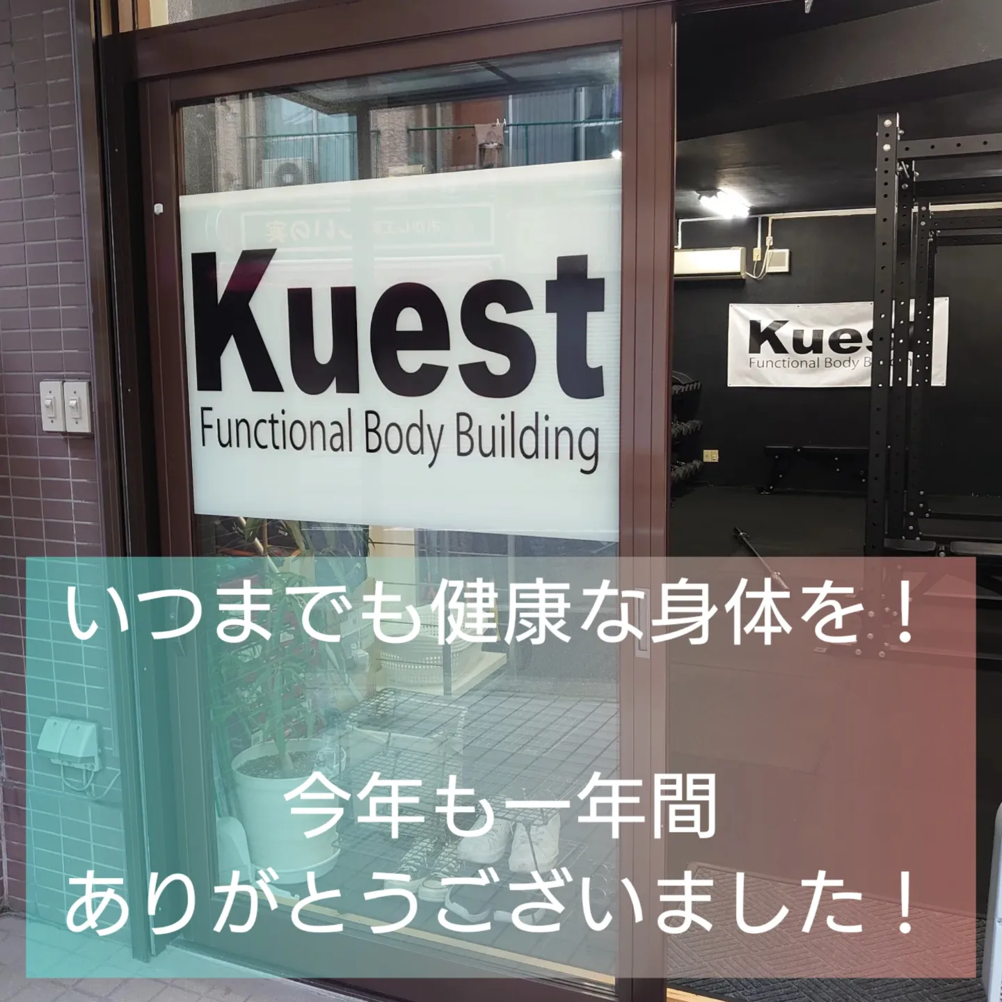今年もありがとうございました！ – Kuest